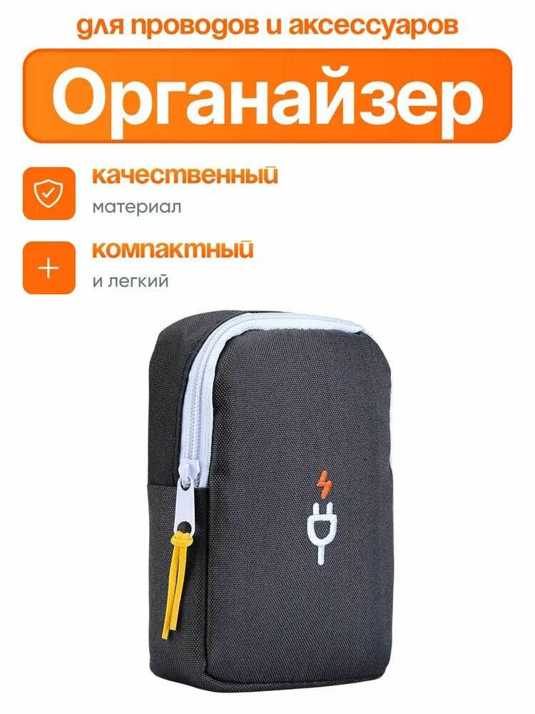 Органайзер для проводов, зарядок и аксессуаров