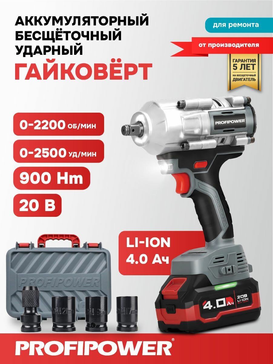 Гайковерт Profipower T-900N, аккумуляторный, ударный, бесщеточный, кейс