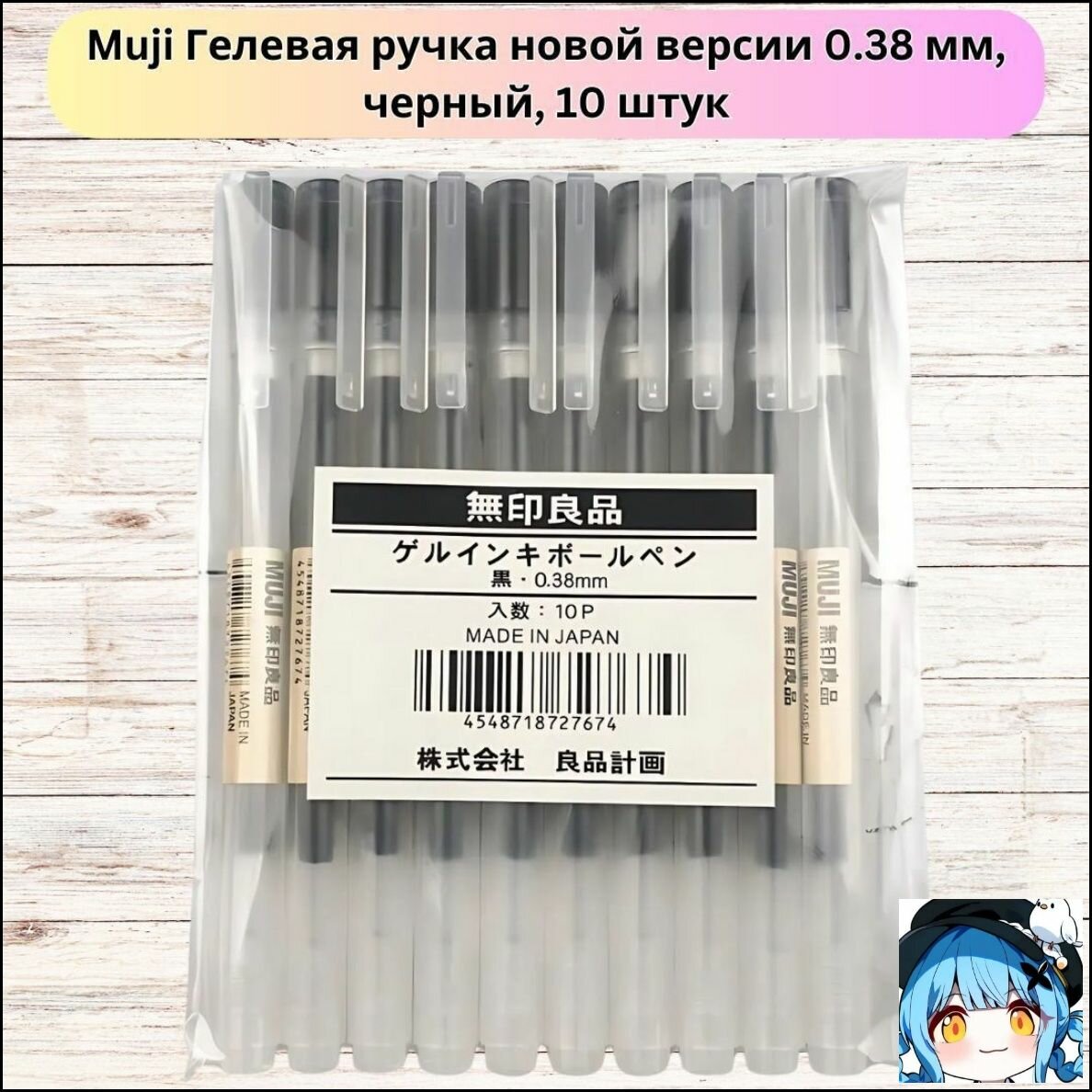 Muji Гелевая ручка новой версии 0.38 мм, черный, 10 штук