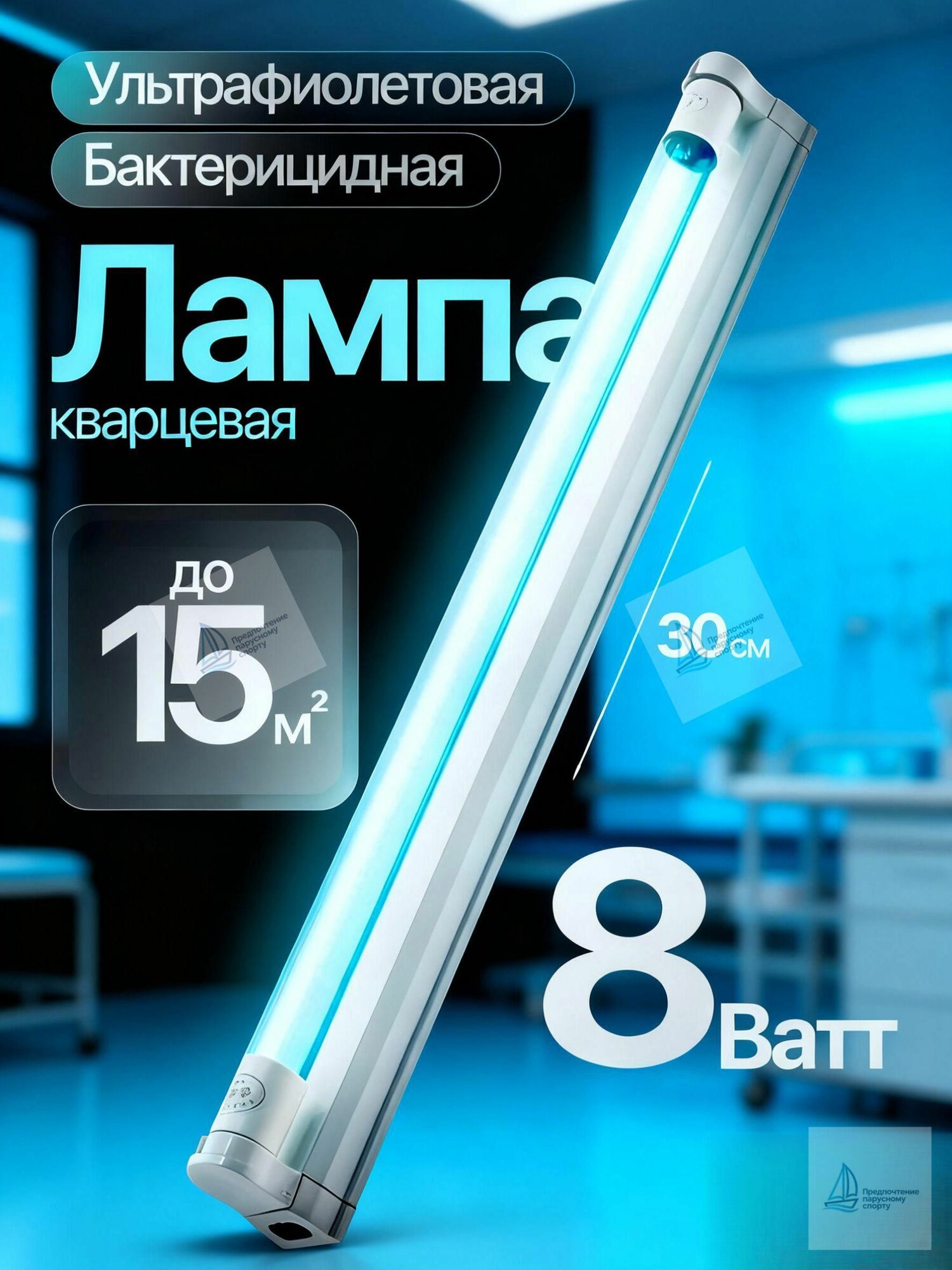 Бактерицидная (кварцевая) лампа, озонатор, двойного действия УФ+озон, 8Вт, 30 см