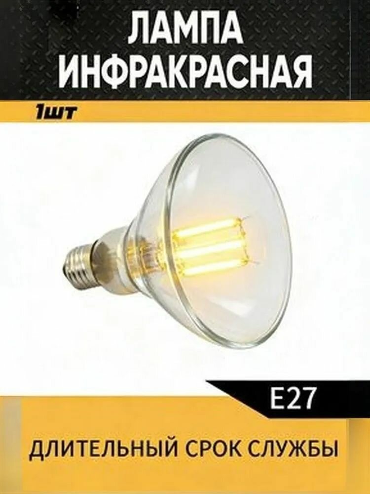 Лампа инфракрасная для обогрева кур, щенков, цыплят, свиней, курятника, брудера/ Лампочка галогенная для животных, растений и теплиц 25Вт Е27 25W E27 для обогрева животных тепличная лампа инфракрасный обогрев