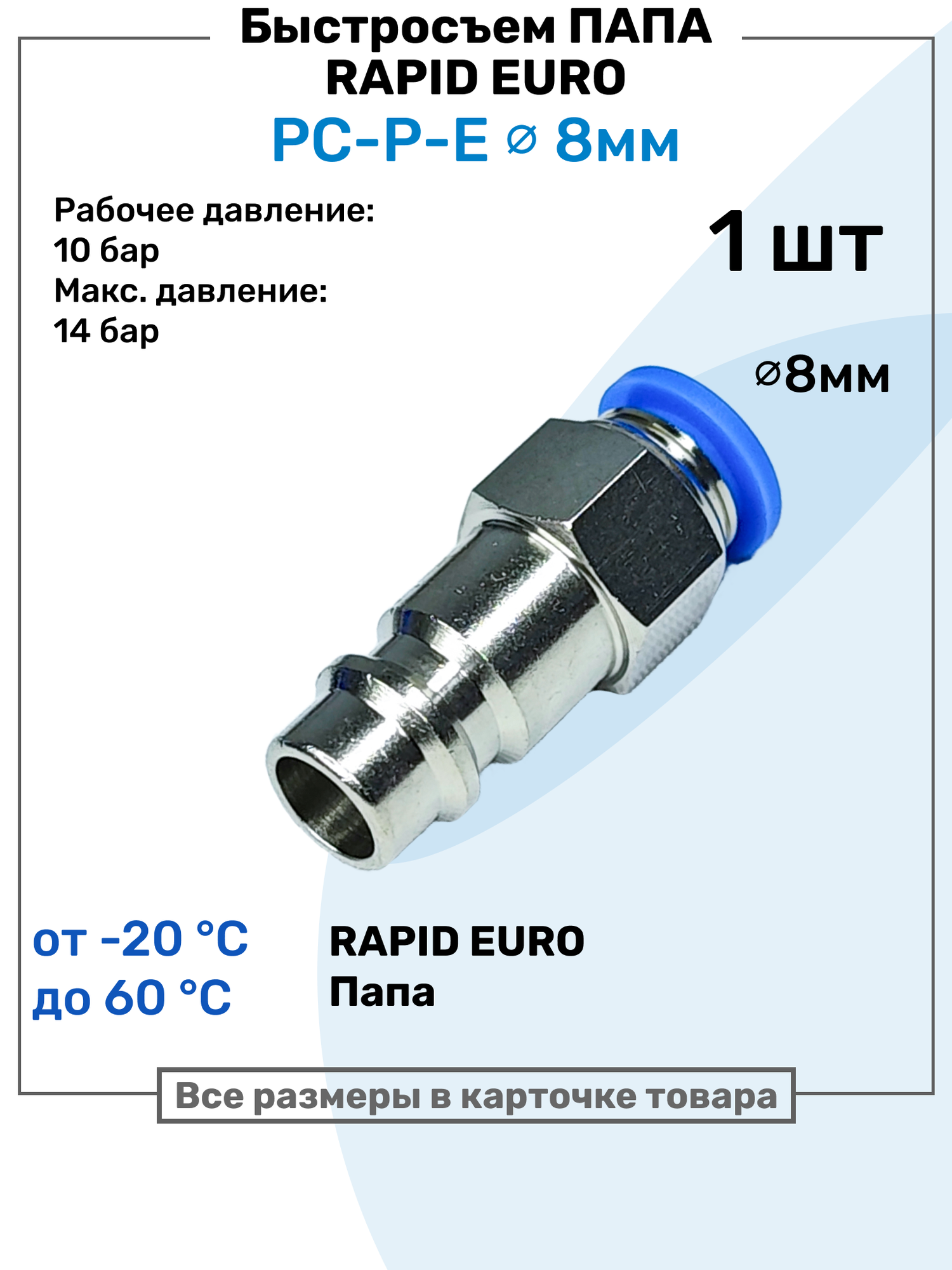 Быстросъем (БРС), Рапид Папа - Цанга под трубку 8 мм, Соединитель NBPT