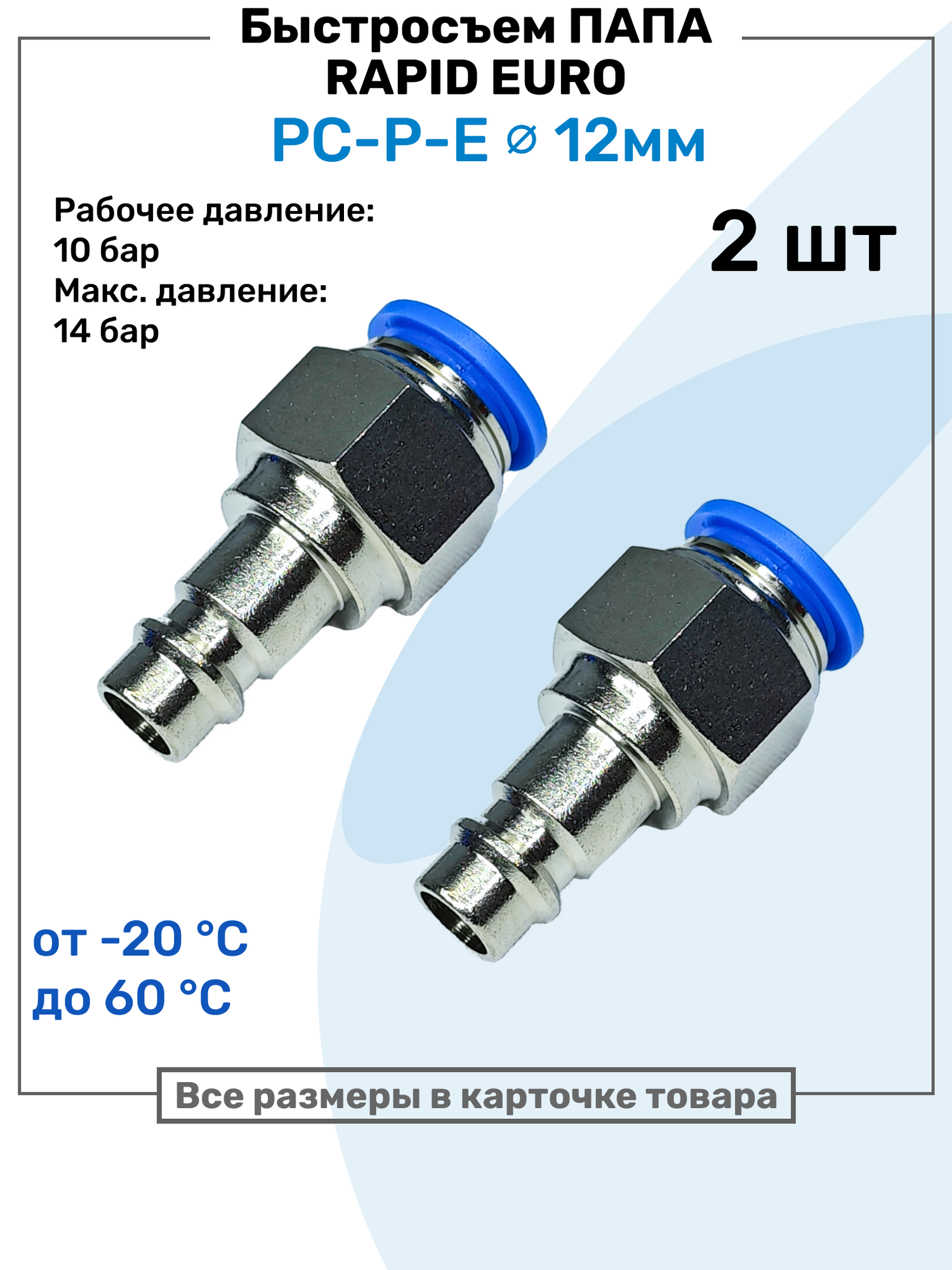 Быстросъем (БРС), Рапид Папа - Цанга под трубку 12 мм, Соединитель NBPT, Набор 2шт