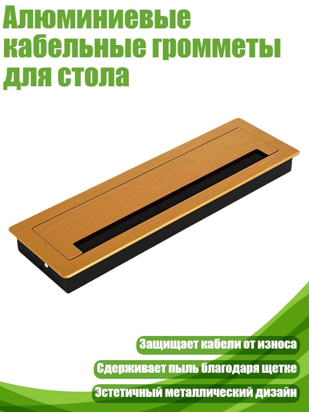 Алюминиевые кабельные громметы для стола, 30 х 9 см