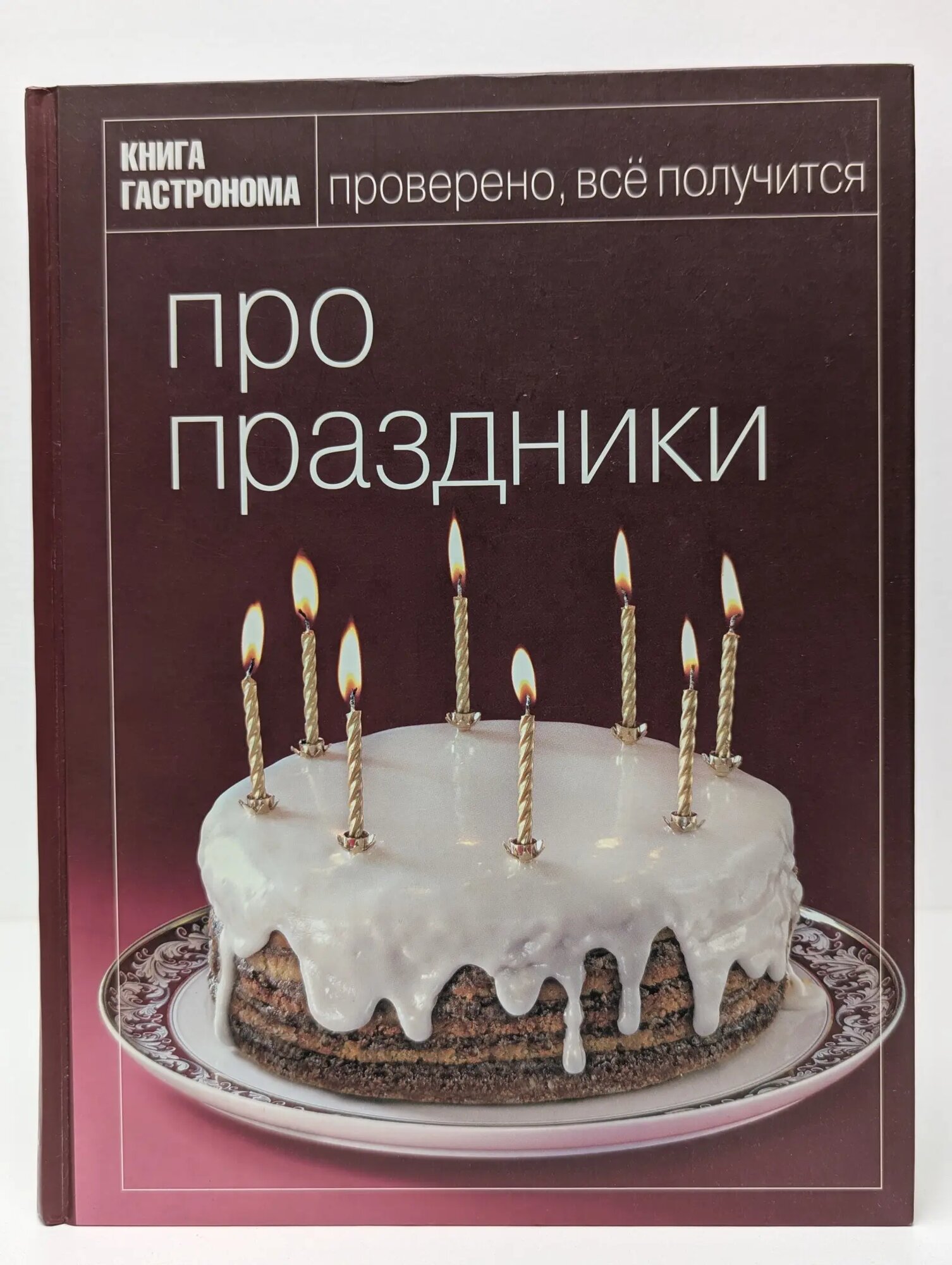 Книга Гастронома. Про праздники Мосолова Ирина Николаевна 2009