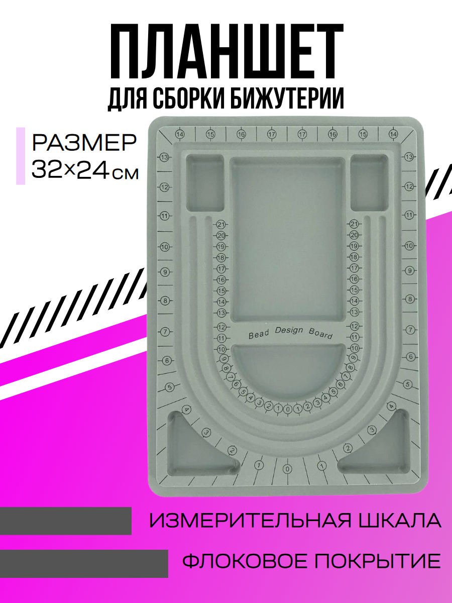 Планшет для сборки украшений, изготовления бус и браслетов, серый