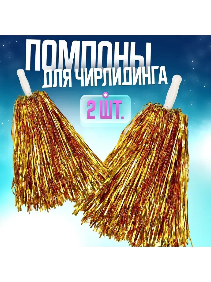 Помпоны для черлидинга и танцев 2 штуки