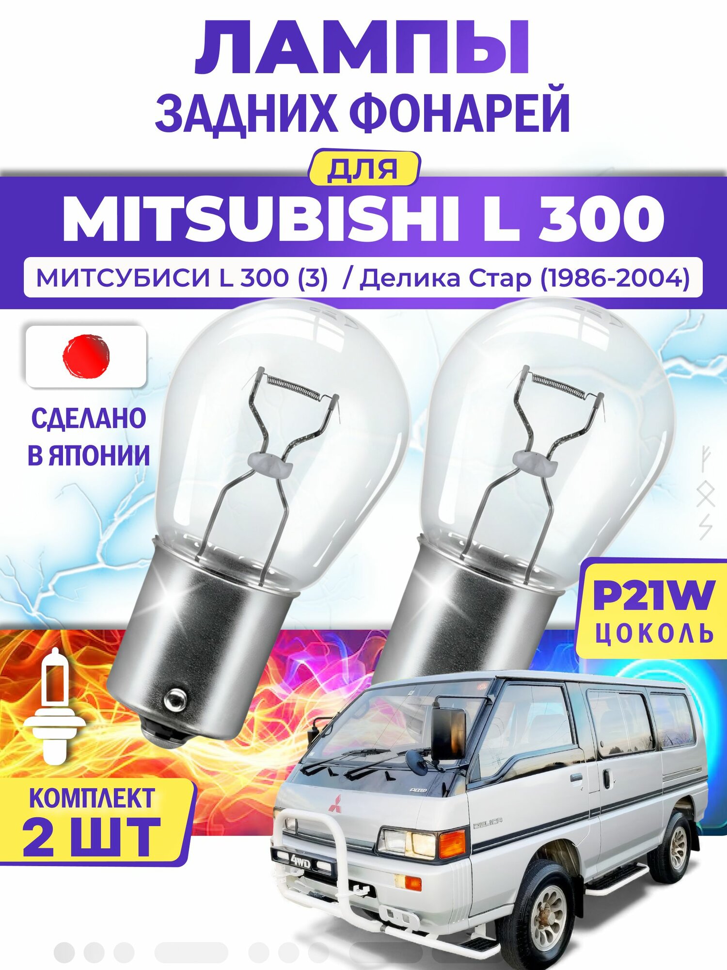 Японские лампы задних фонарей для MITSUBISHI L 300 III DELICA STAR WAGON Bus / митcубиси L 300 (3) / Делика Стар (1986-2004), P21W одноконтактные ( комплект 2шт )