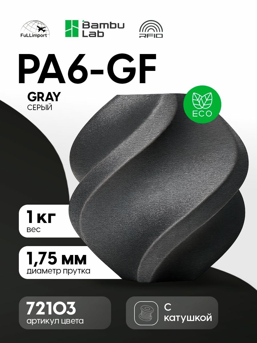 Пластик PA6-GF Bambu Lab для 3D-принтера, филамент 1.75 мм, Gray, с катушкой