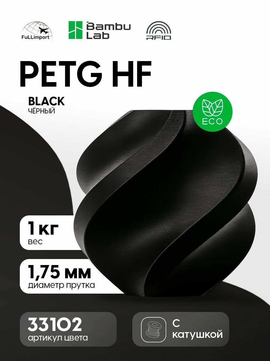 Пластик PETG HF Bambu Lab для 3D-принтера, филамент 1.75 мм, Black, с катушкой