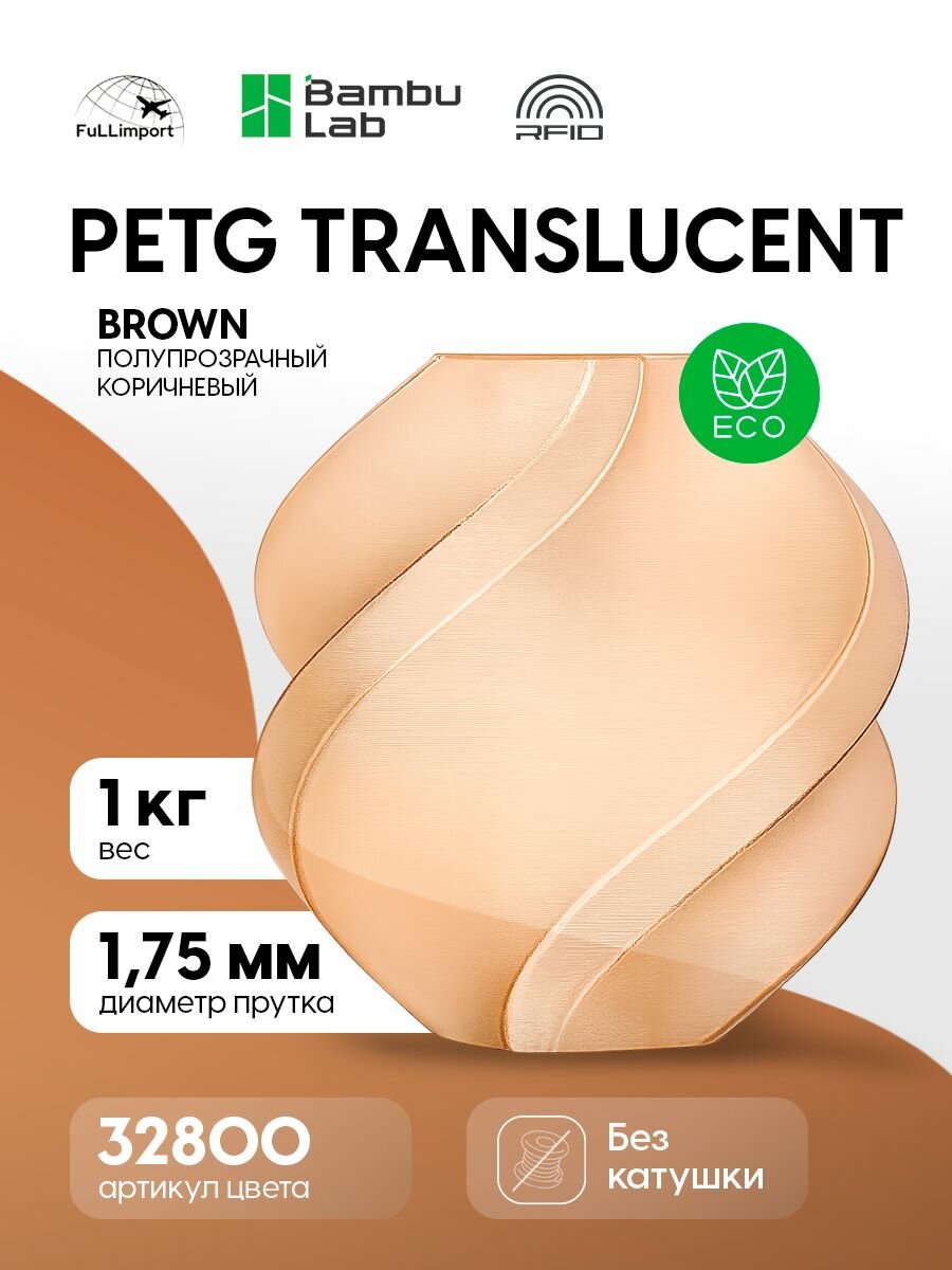 Пластик PETG Translucent Bambu Lab для 3D-принтера, филамент 1.75 мм, Brown, без катушки