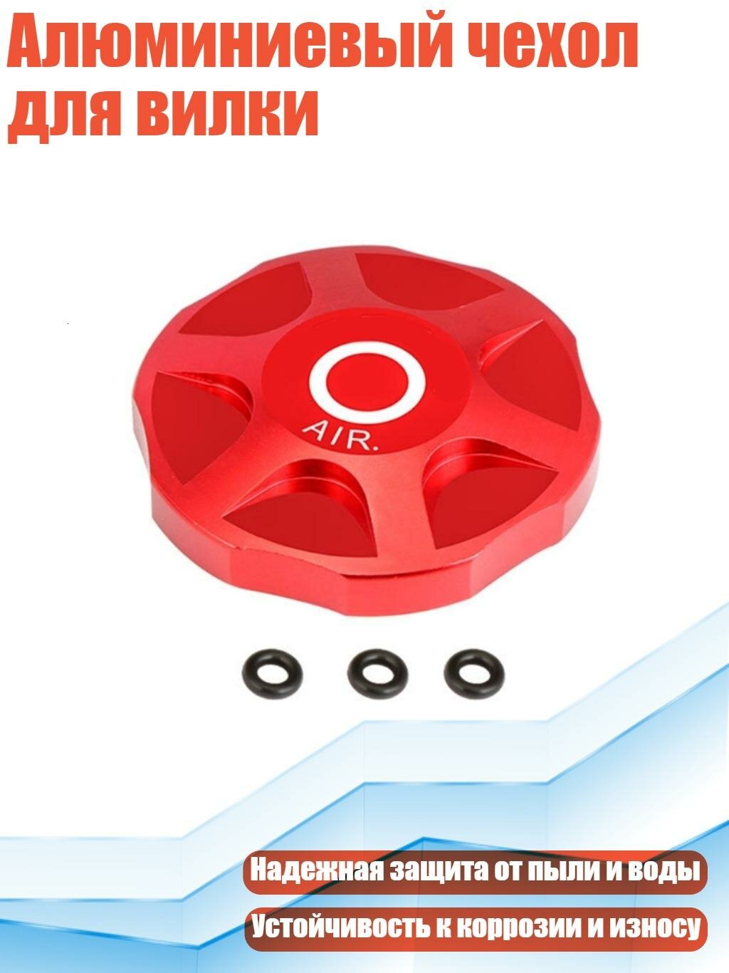 Алюминиевый чехол для вилки, красный