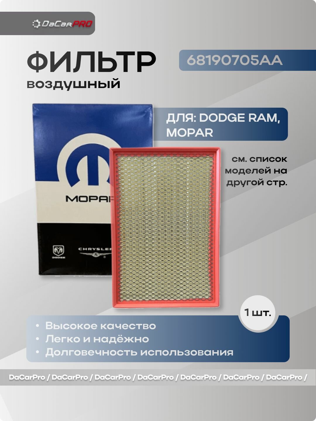Фильтр воздушный MOPAR 68190705AA Мопар