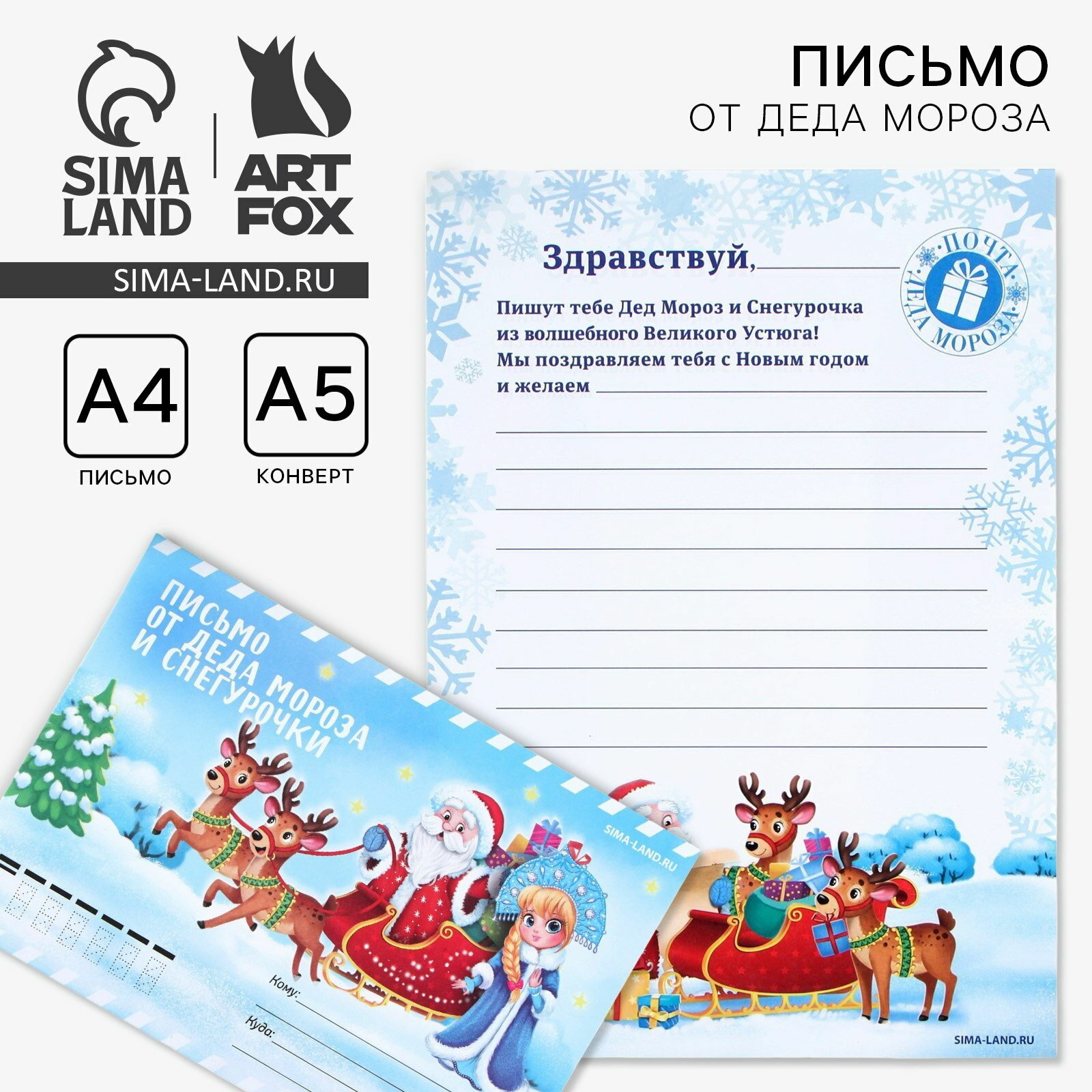 Письмо от деда мороза и Снегурочки, конверт А5 "Зима", вид упаковки: плёнка, 10 шт.