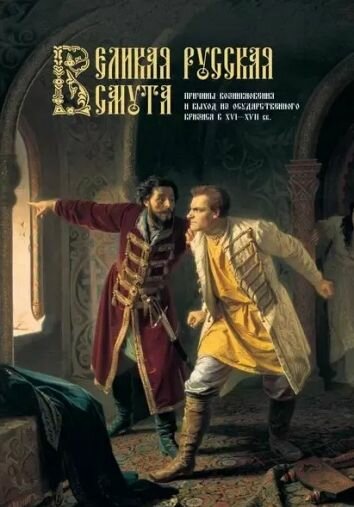 Великая русская смута. Причины возникновения и выхода из государственного кризиса в XVI XVII вв.