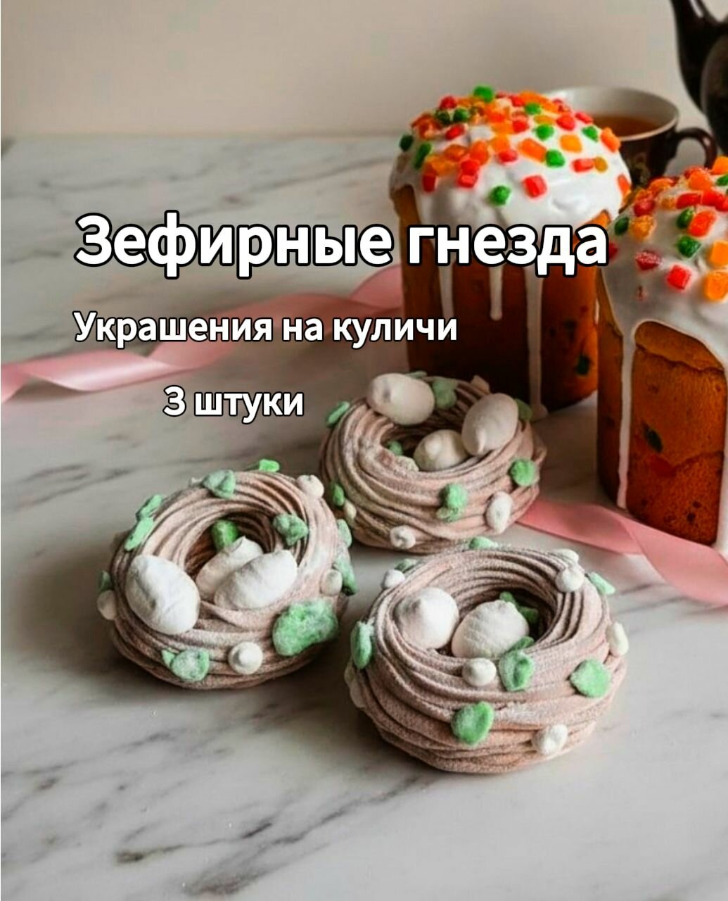 Зефирные гнезда, украшение на куличи, 3 штуки, вкус клубника