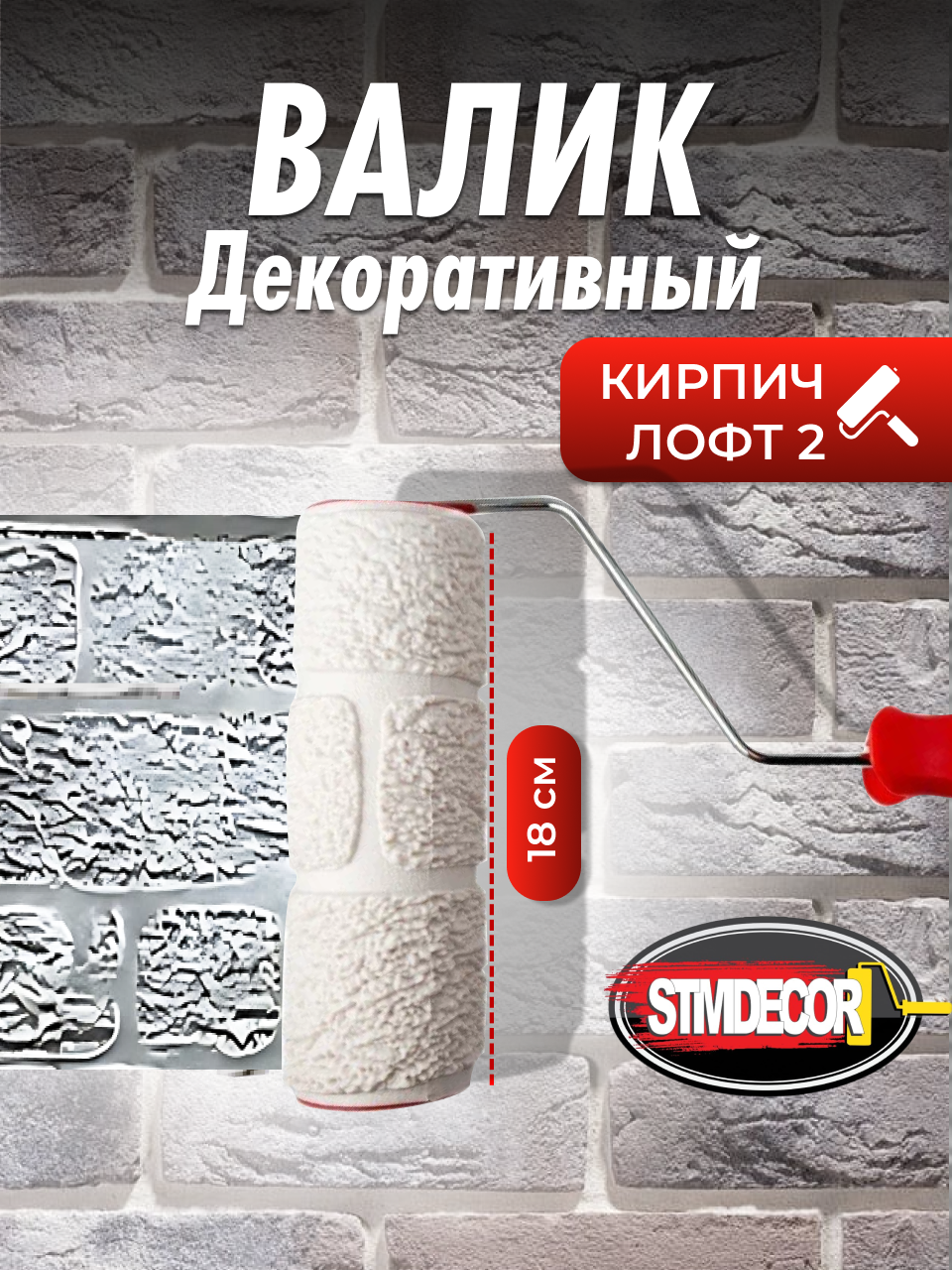 Валик для декоративной штукатурки Кирпич Лофт 2, STMDECOR, с ручкой, резиновый, 1 шт