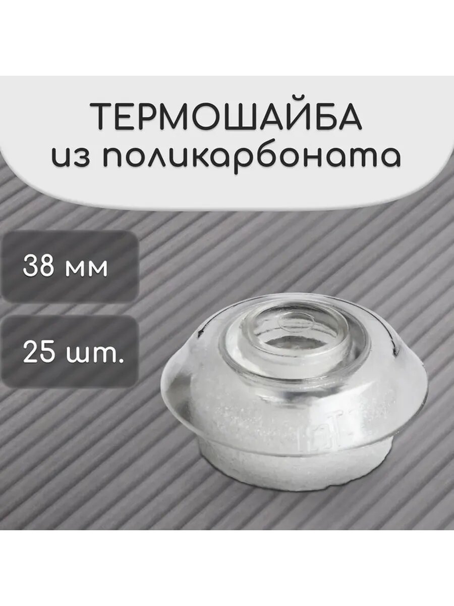 Прозрачные термошайбы для поликарбоната, набор 25 шт.