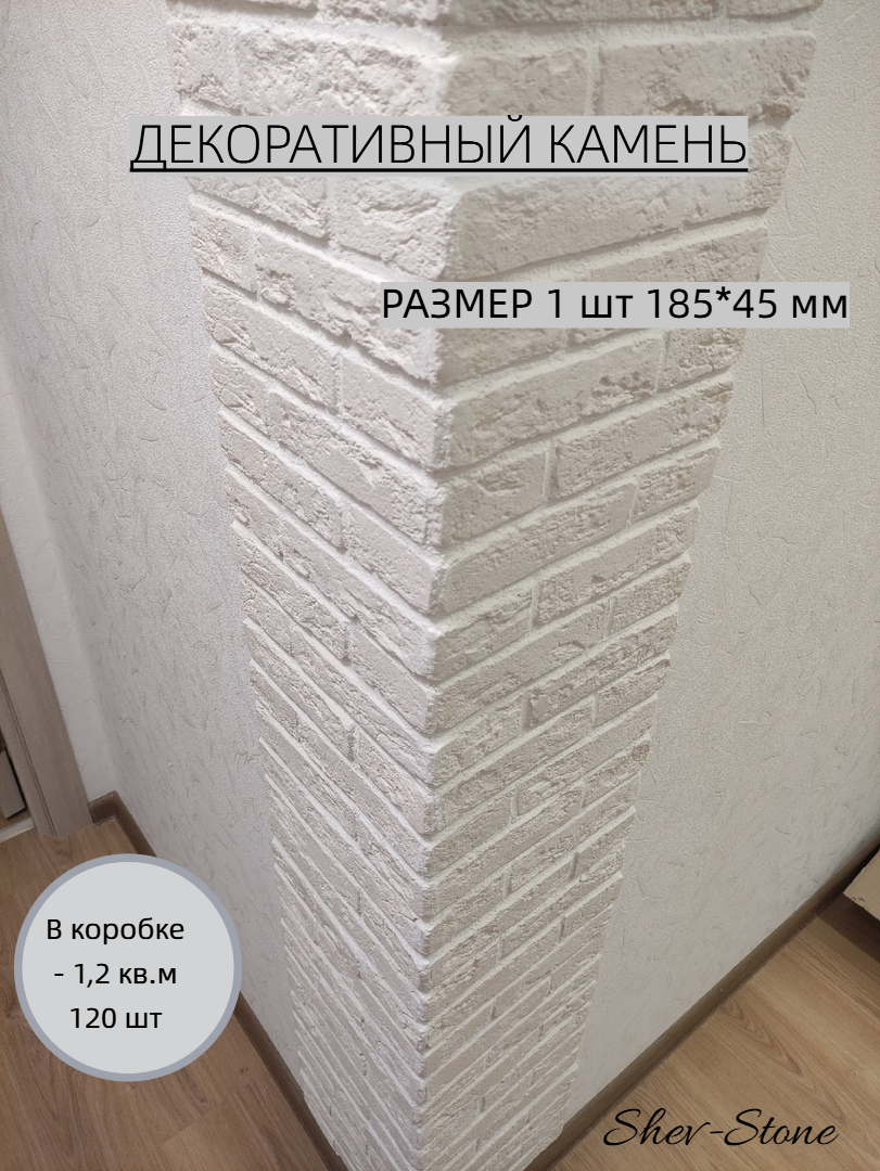 Декоративный камень, декоративный кирпич, белый, 120 штук, 1,2м²,