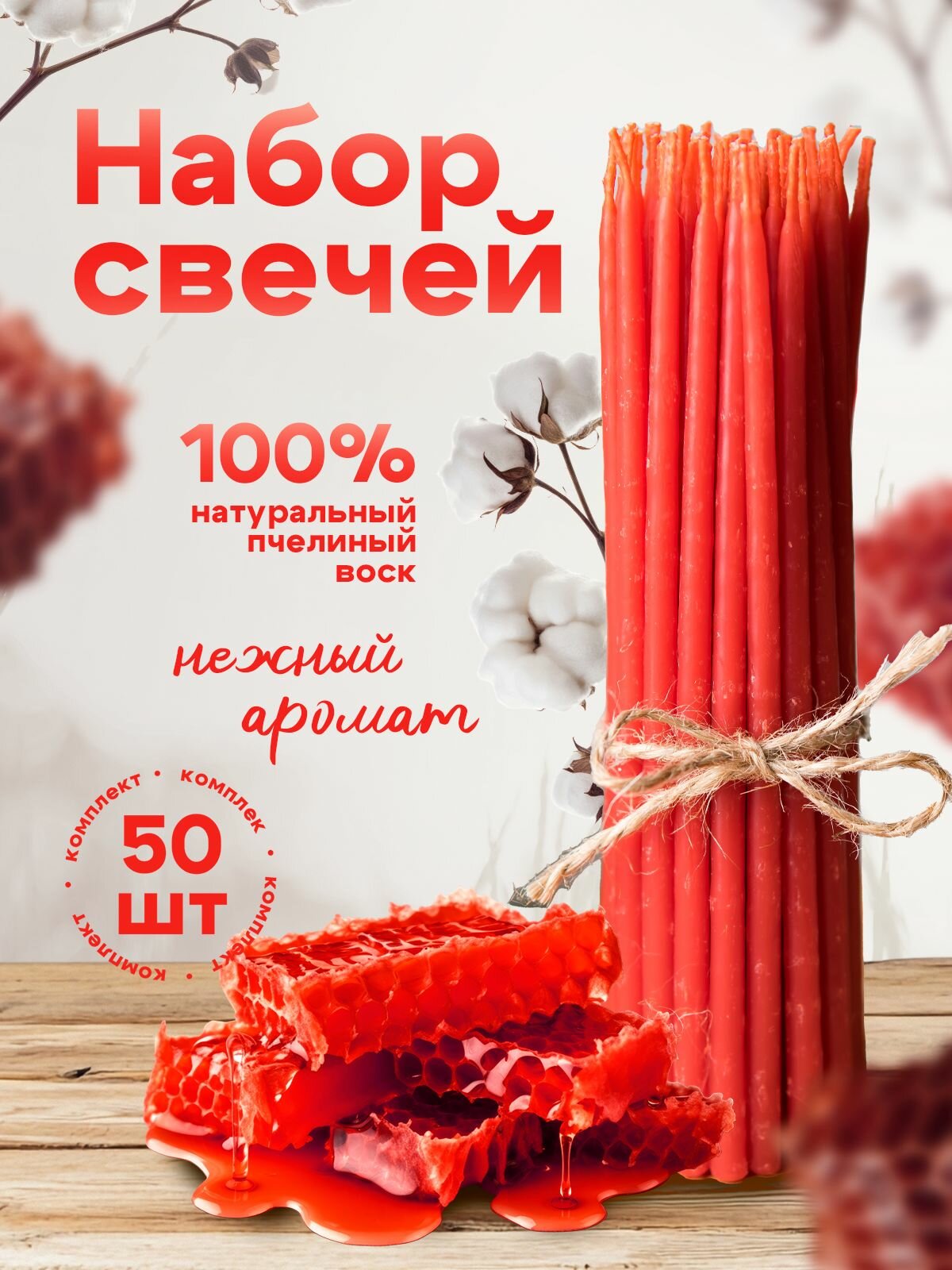 Свечи восковые красные 15см, 35мин, 50шт. Пчелиный воск 100%