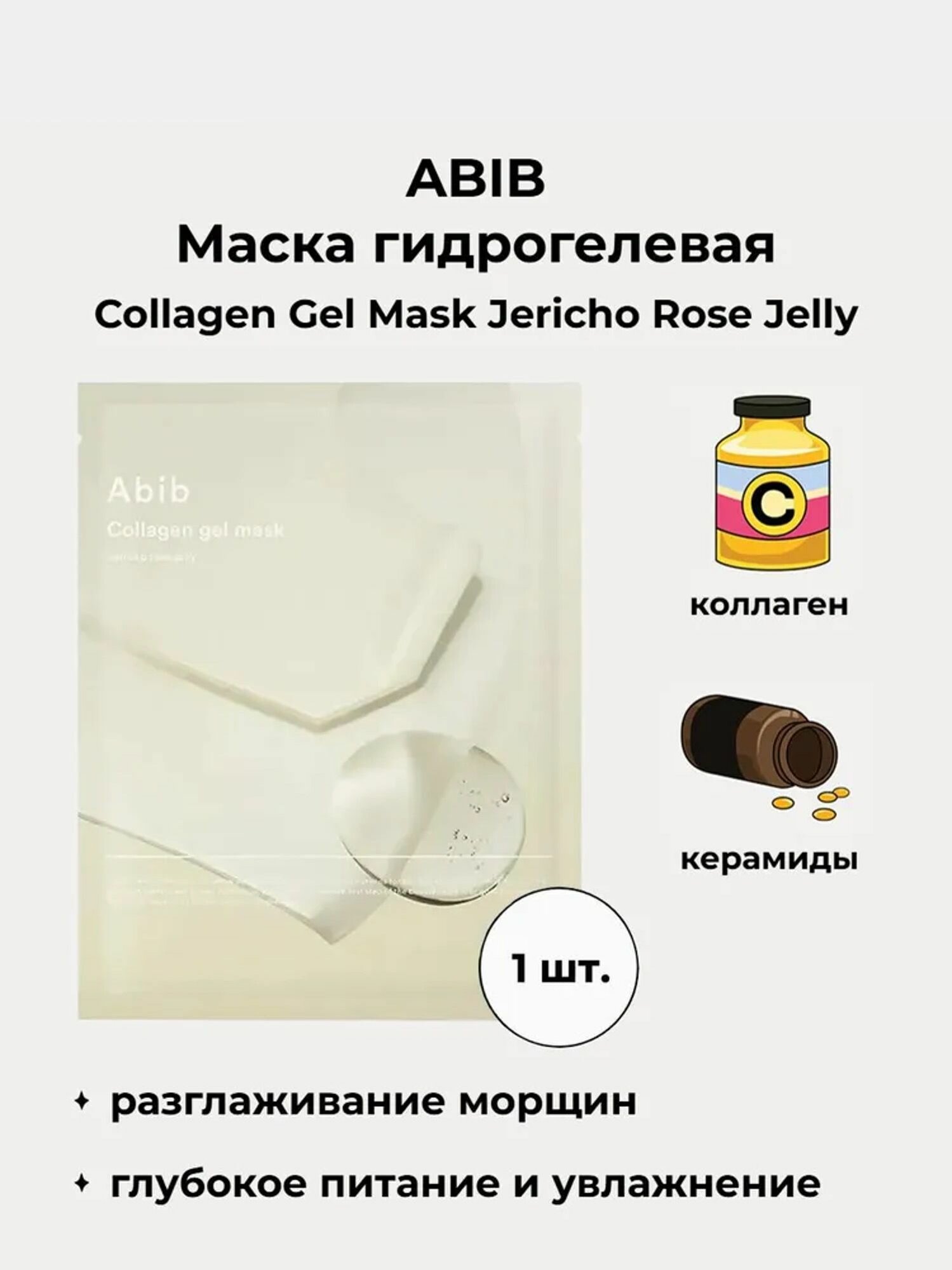 ABIB Маска гелевая для упругости кожи Collagen Gel Mask Jericho Rose Jelly (35 г)