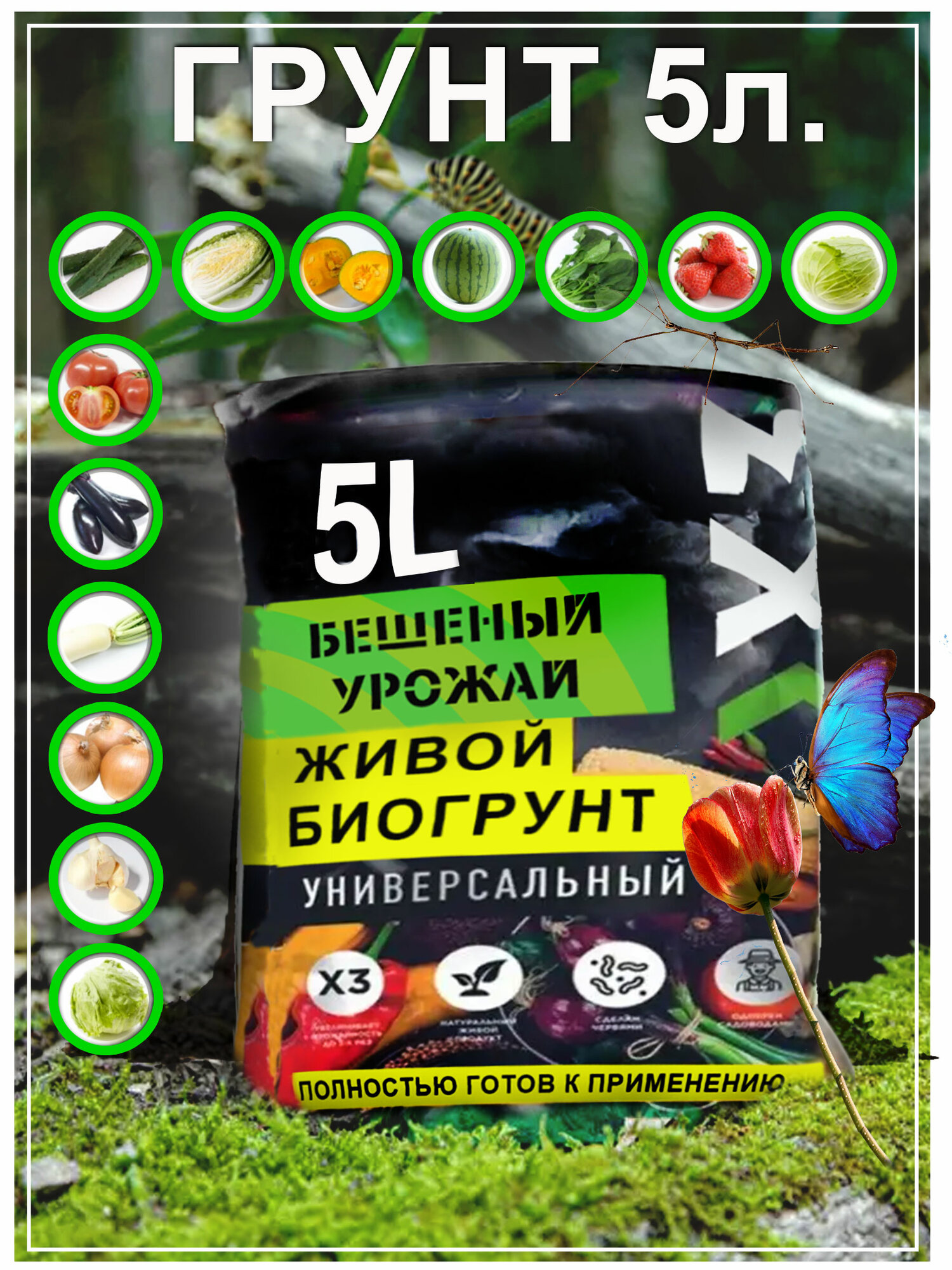 Грунт Универсальный . Бешеный Урожай 5л.