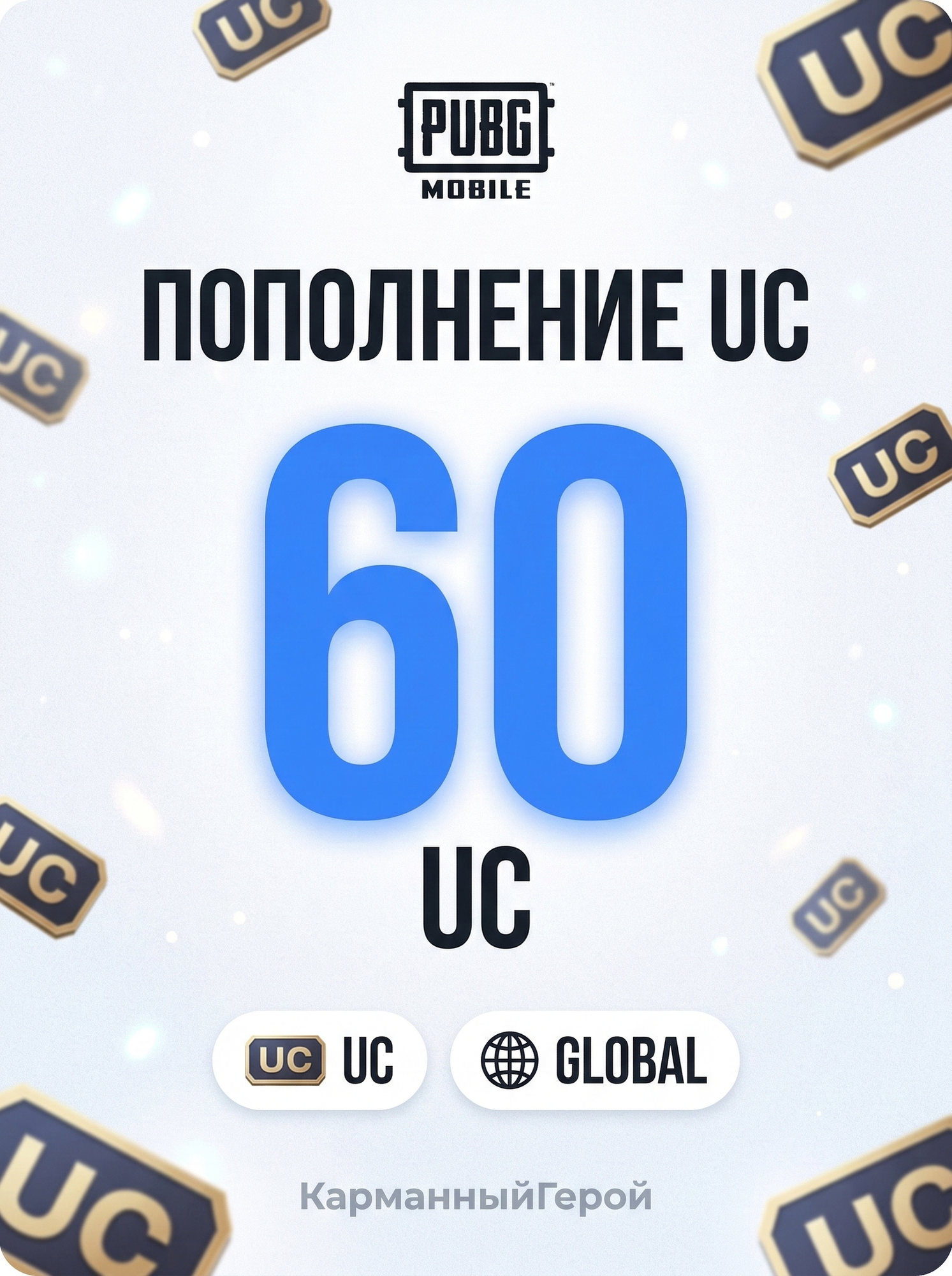 PUBG MOBILE 60 UC — донат PUBG, игровая валюта UC / GLOBAL / цифровой ключ / все страны