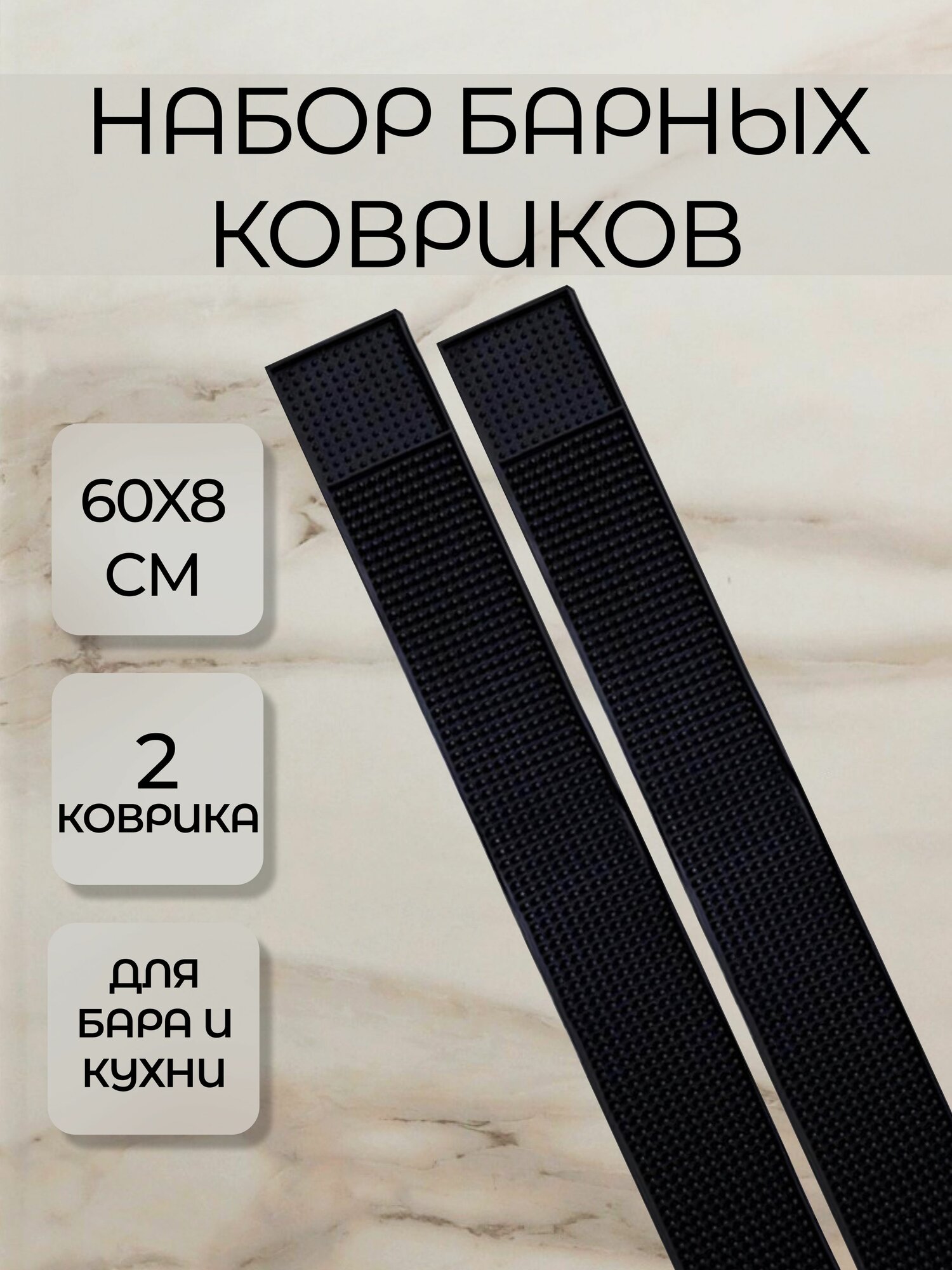 Барный кухонный коврик 60x8 см, 2 шт.