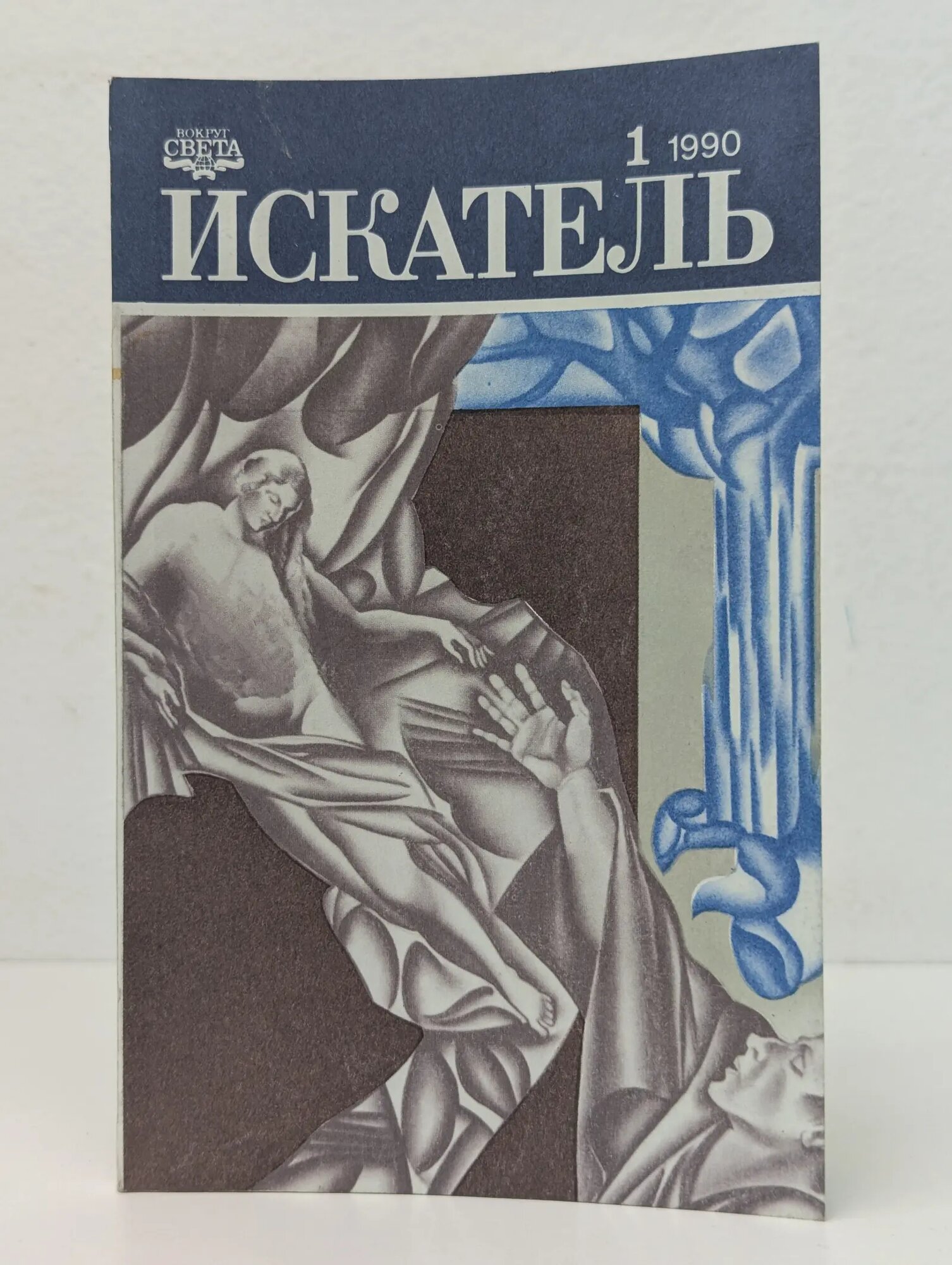 Искатель. Выпуск № 1/1990 Сборник 1990