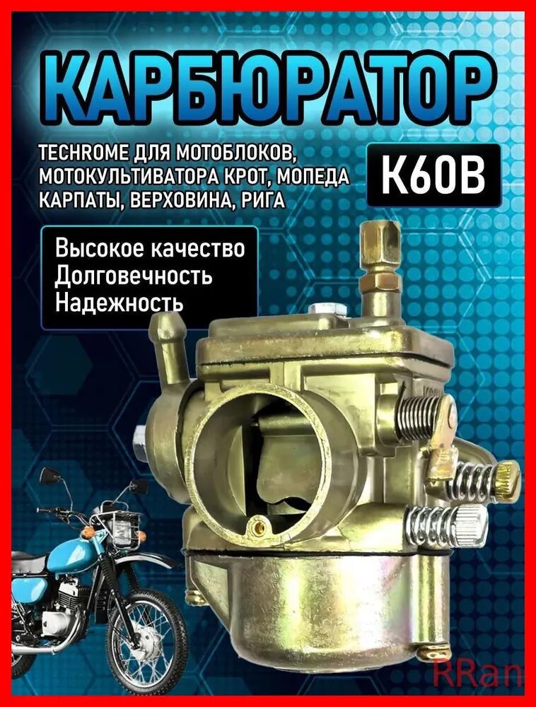 Карбюратор К60В "техроме" для мопедов Карпаты, Верховина, Рига