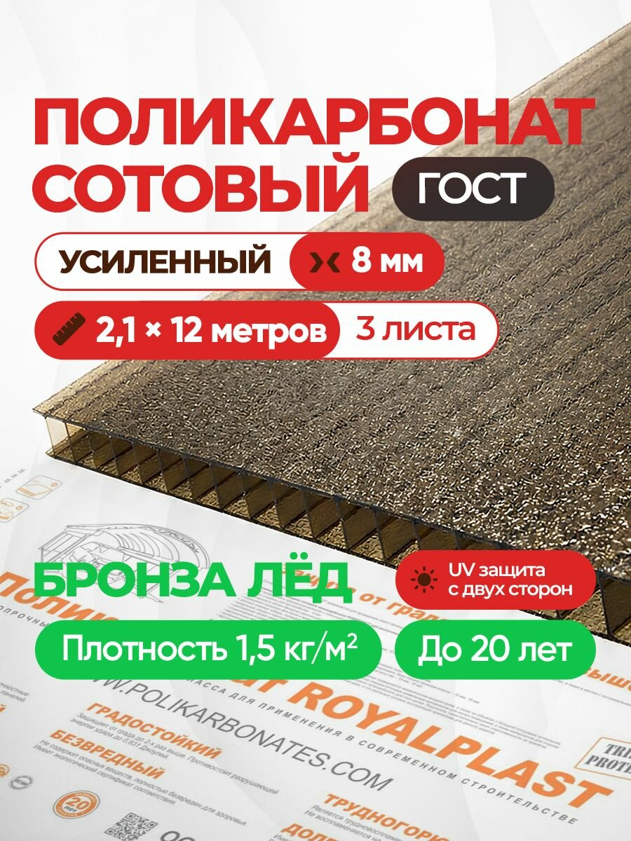 Поликарбонат Усиленный Премиум до 20 лет бронза(коричневая) колотый лед, Royalplast, 8 мм, 12 метров, 3 листа