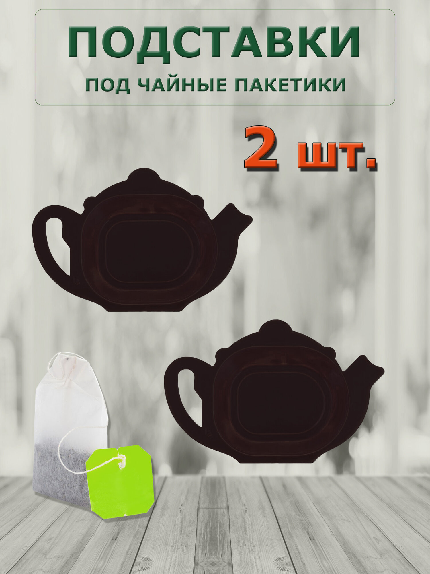 Органайзер для чайных пакетиков