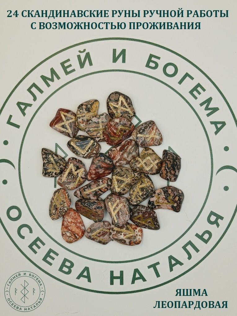 Скандинавские руны с возможностью проживания рун. Яшма леопардовая №3/74, 2-2,7 см