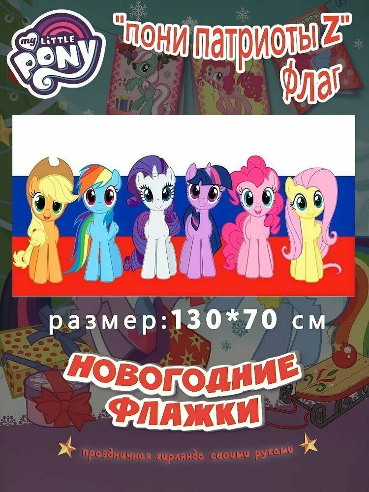 Флаг пони y2k на фоне флага России
