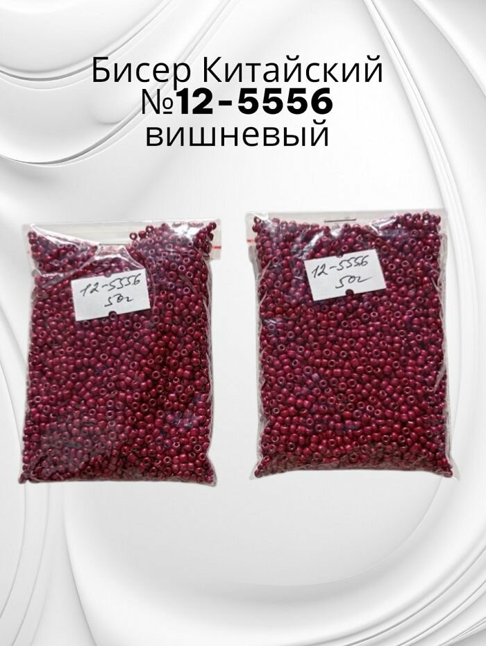 Китайский бисер №12 для рукоделия, 2 упаковки по 50гр