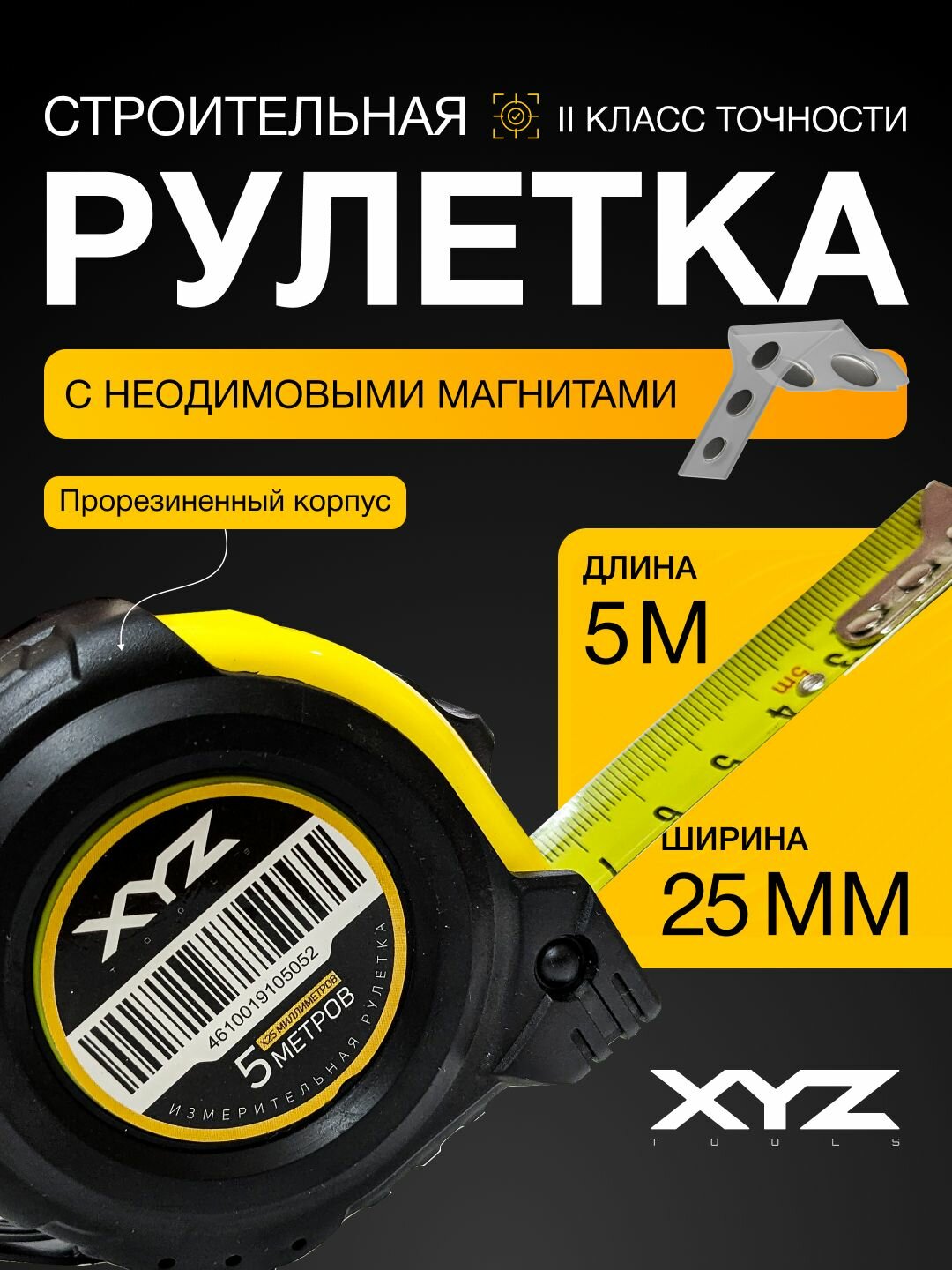 Рулетка 5м строительная XYZ Tools строительная рулетка измерительная лента 5 метров