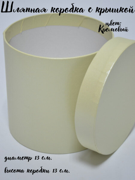 Коробка шляпная для цветов и подарков с крышкой D13см H13см кремовая