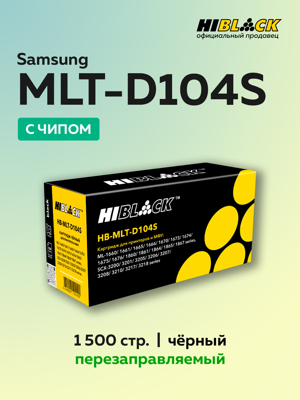 Картридж Hi-Black MLT-D104S с чипом для Samsung ML-1660/1665/1860/SCX-3200/3205