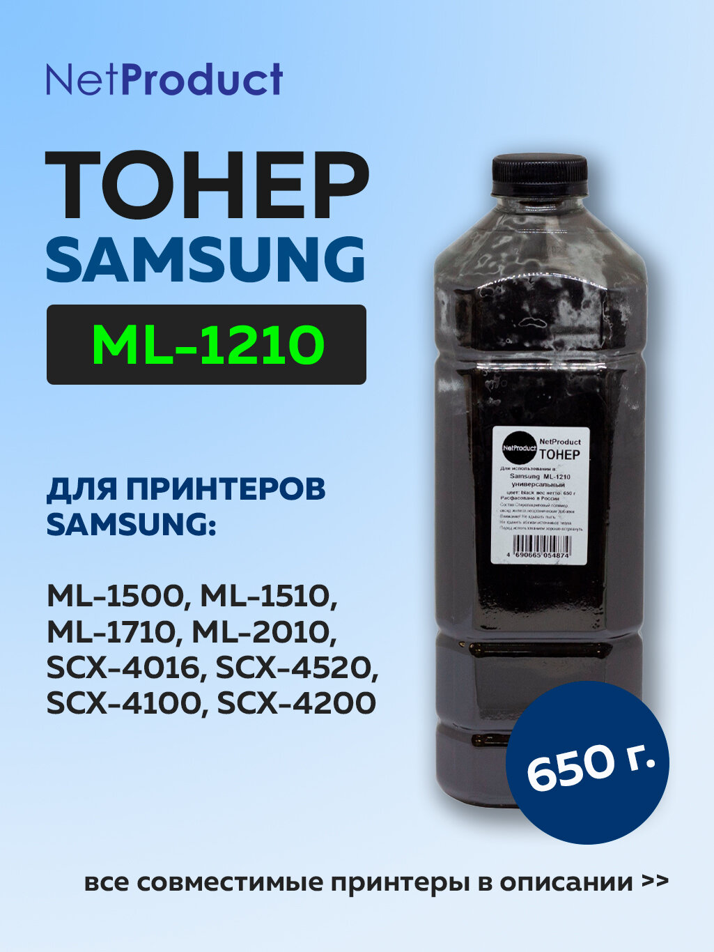 Тонер NetProduct Универсальный для Samsung ML-1210, черный 650 г