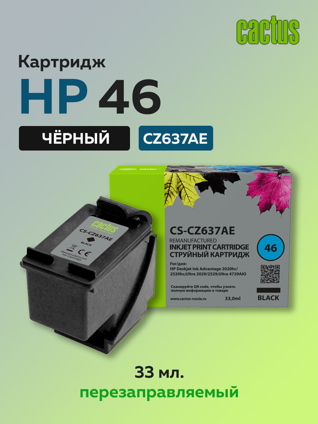 Картридж Cactus CZ637AE (HP 46) черный для HP DJ IA 2020hc/2520hc, Ultra 2029