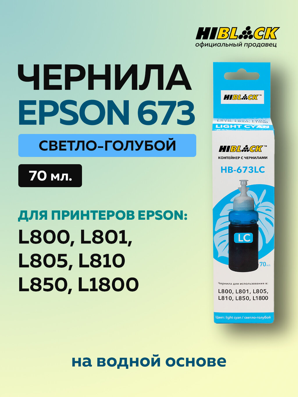 Чернила Epson 673CL светло-голубые для Epson L800 L801 L810 L850, C13T67354A Hi-Black