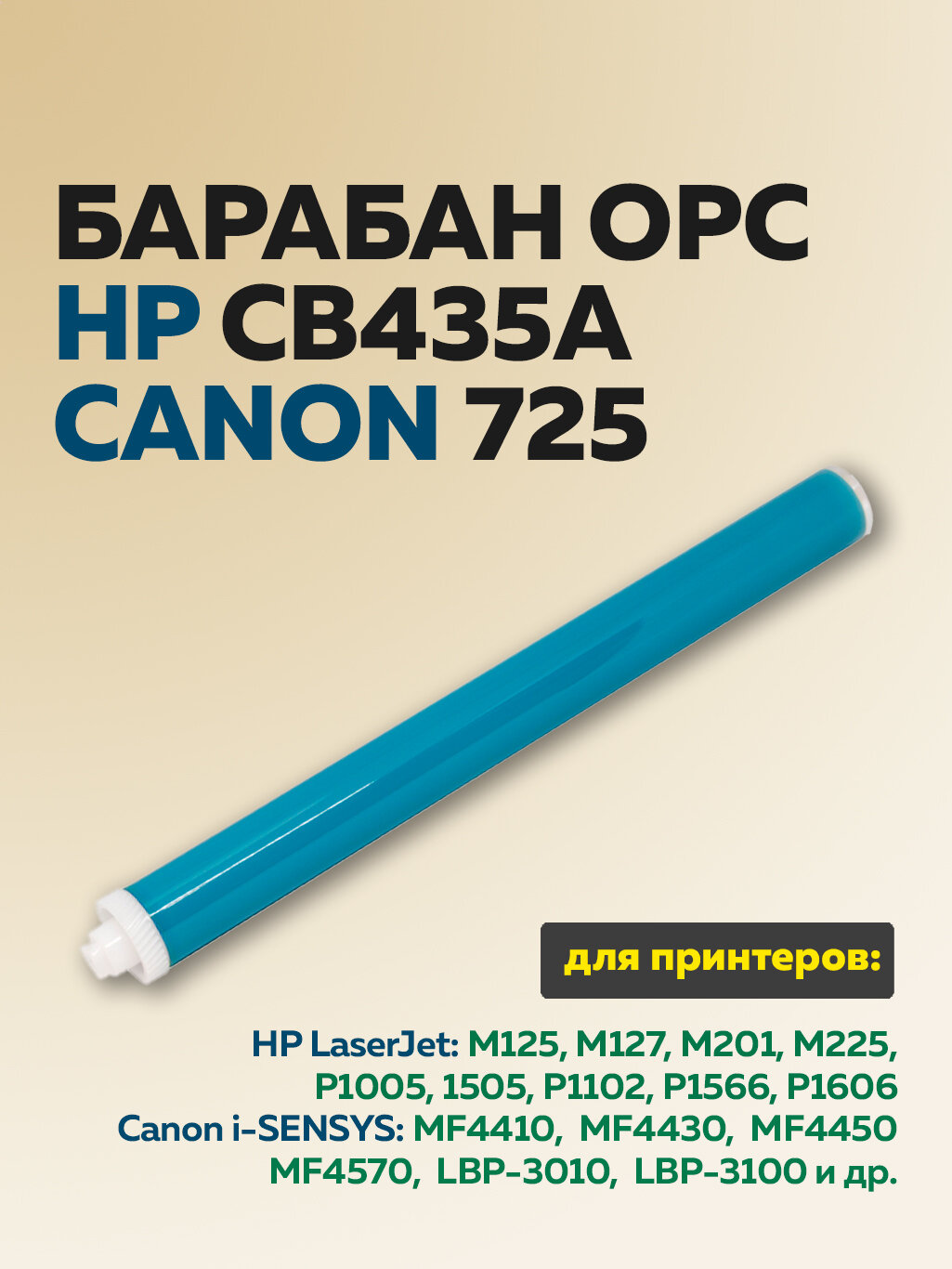 Барабан совм. для HP LJ P1005/1505/P1102/P1102w/P1566/P1606w