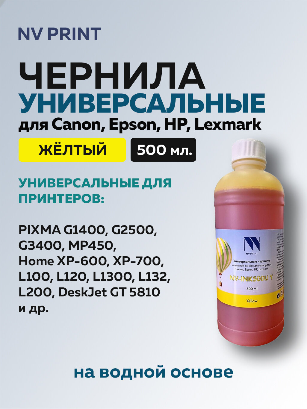 Чернила NV Print для Сanon/Epson/НР/Lexmark универсальные, желтый, 500 мл