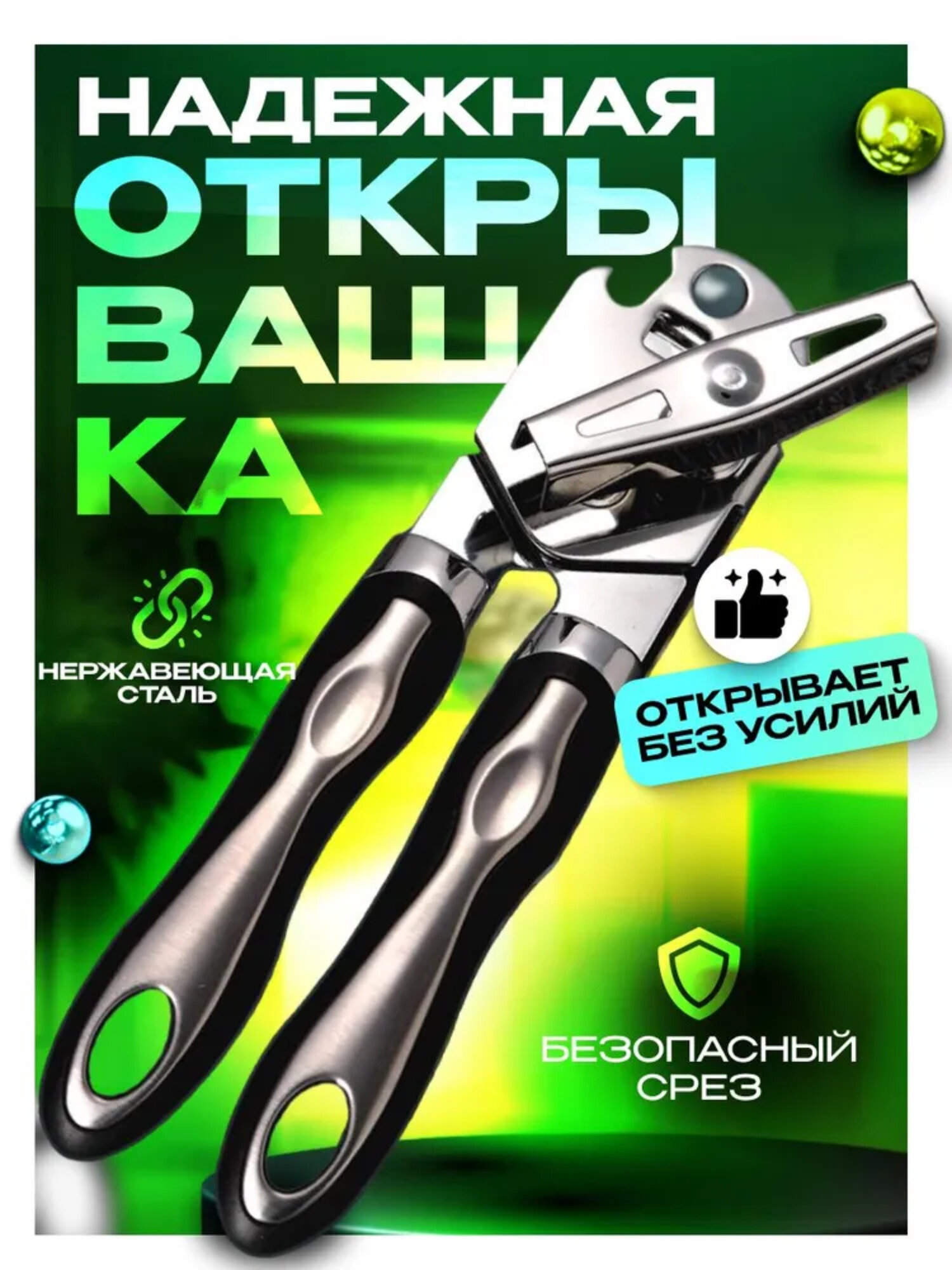 Открывашка для банок консервных/открывашка для консервов