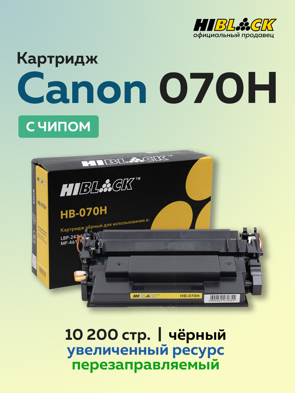 Картридж Hi-Black 070H для Canon LBP243/246/MF MF461/463/465, 10,2K