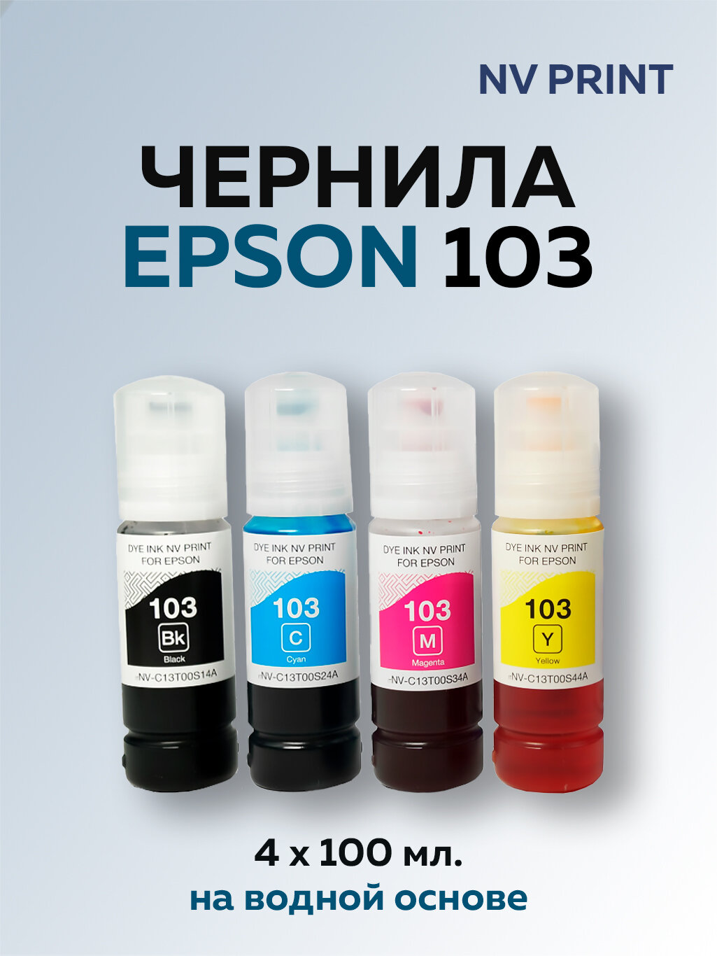 Набор чернил NV Print 103 для Epson L3100/ L3160/ L7160/ L7180 4 шт.