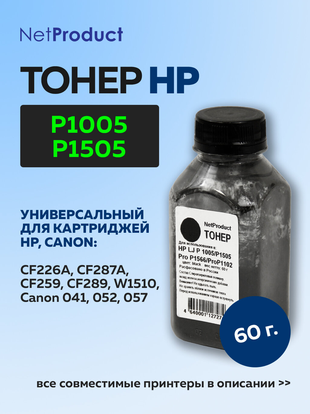 Тонер NetProduct HP LJ P1005/P1505/ProP1566/ProP1102, Bk, 60 г, банка