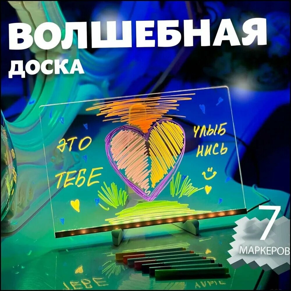 Светящаяся волшебная доска - ночник для сна, графический планшет для рисования детям , цветные маркеры 7 шт в комплекте. Подарок для творчества девочек и мальчиковGGBoom