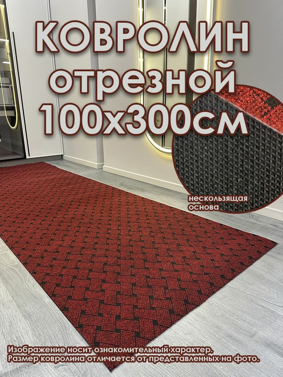 Ковролин на пол метражом 1х3 м. для офиса и дома, красная плетёнка, противоскользящий