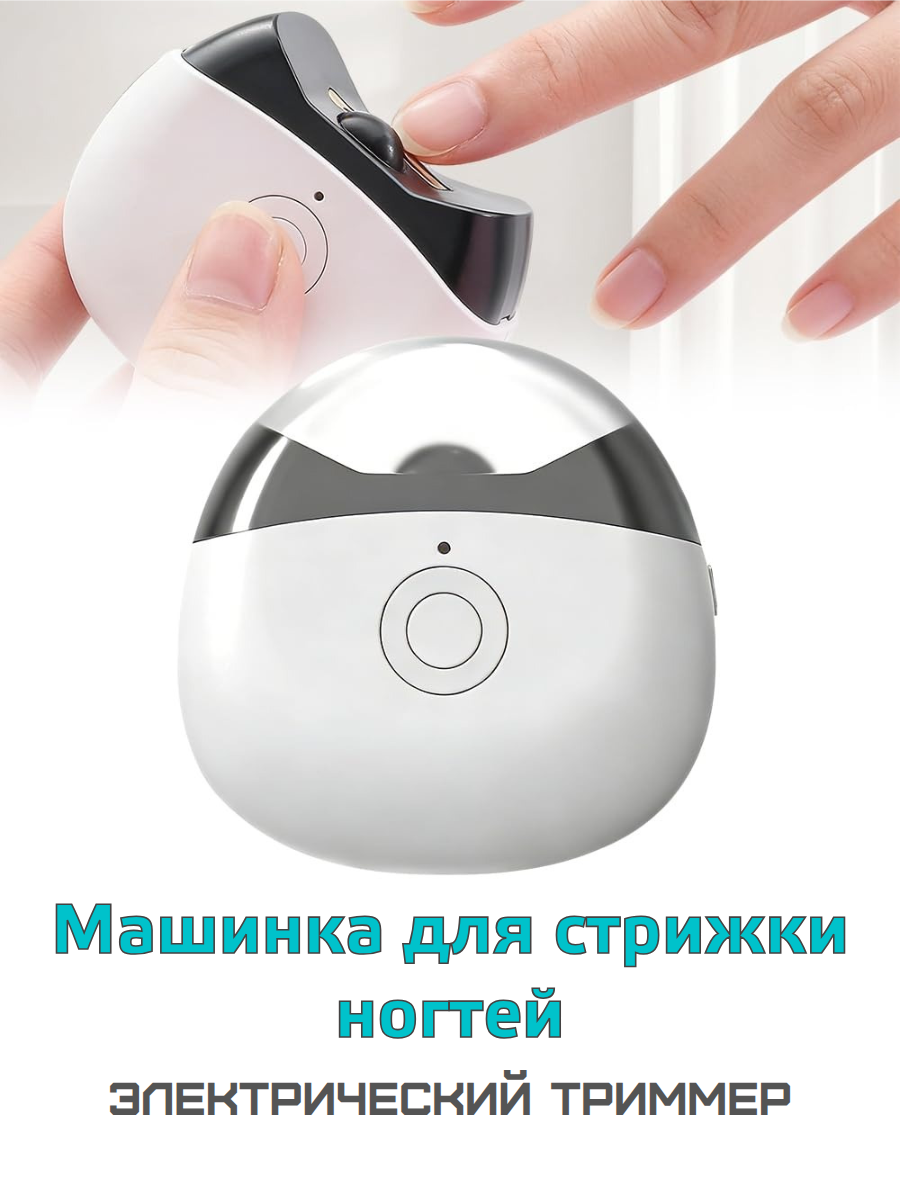 Электрический триммер клиппер для стрижки ногтей Electric Nail trimmer